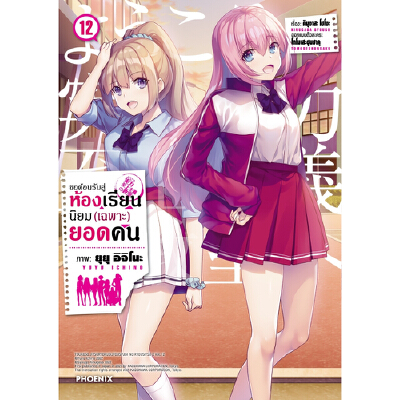 หนังสือการ์ตูน ขอต้อนรับสู่ห้องเรียนนิยม(เฉพาะ)ยอดคน เล่ม 12 | B2S
