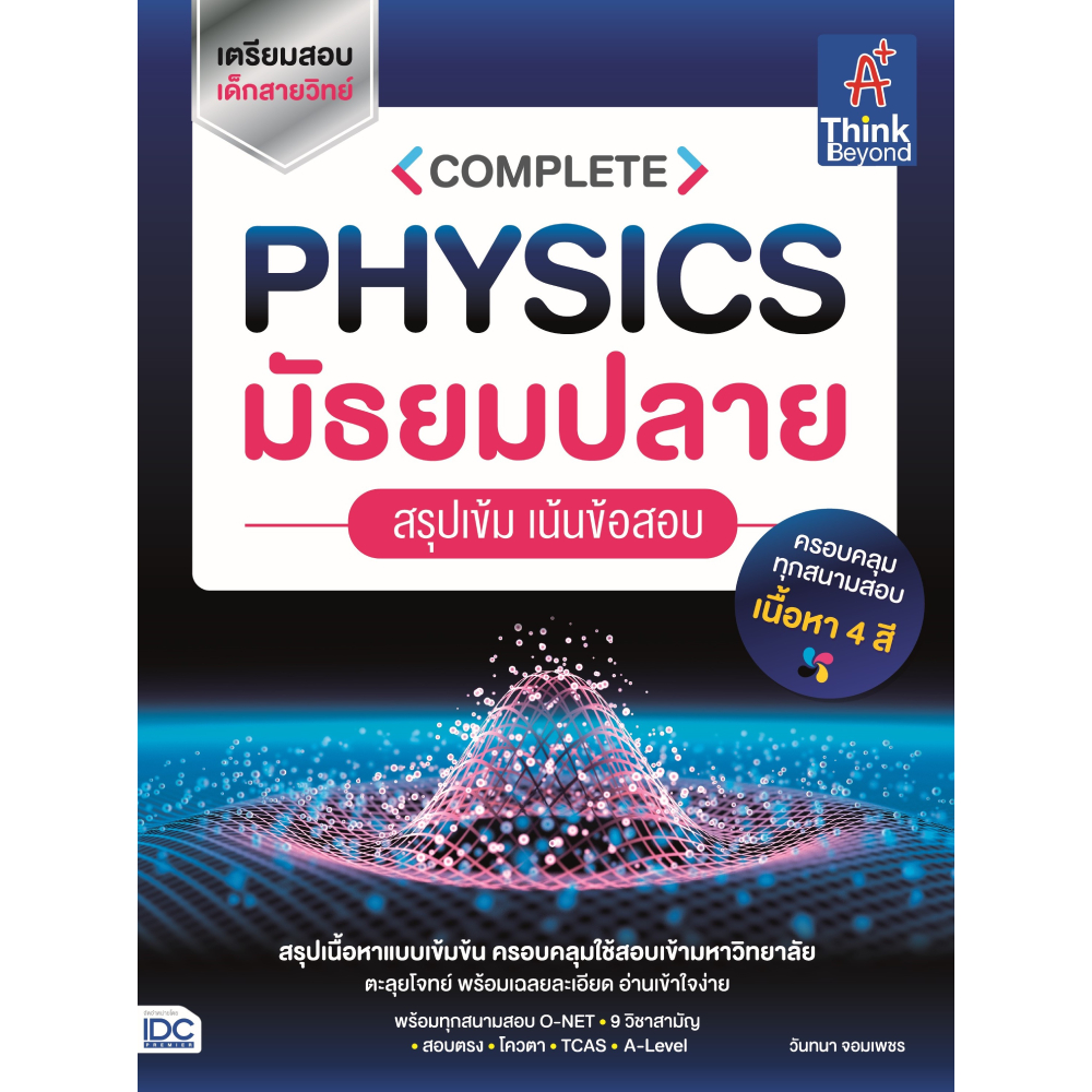หนังสือ COMPLETE PHYSICS มัธยมปลาย สรุปเข้ม เน้นข้อสอบ | B2S
