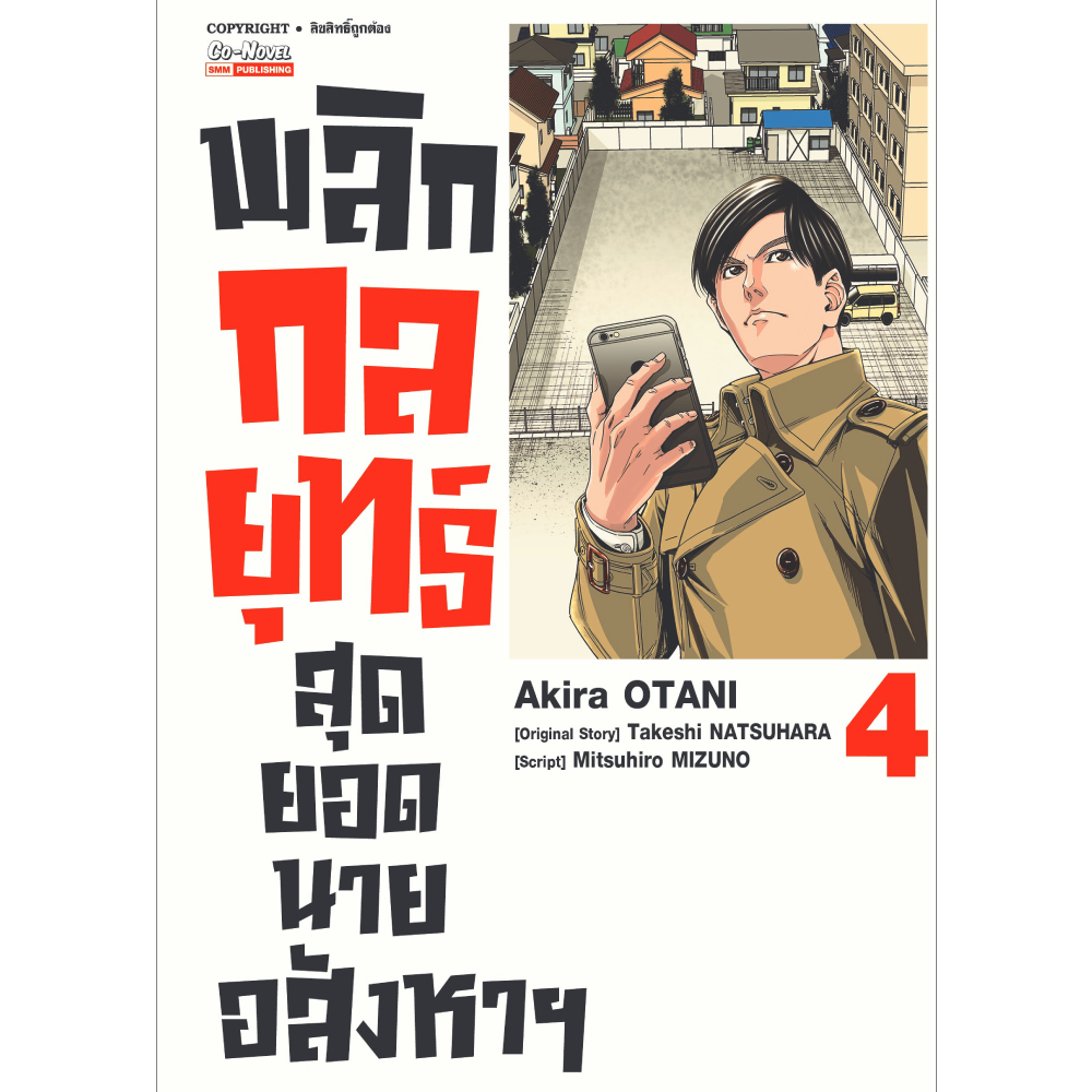 หนังสือการ์ตูน พลิกกลยุทธ์ สุดยอดนายอสังหา เล่ม 4 | B2S