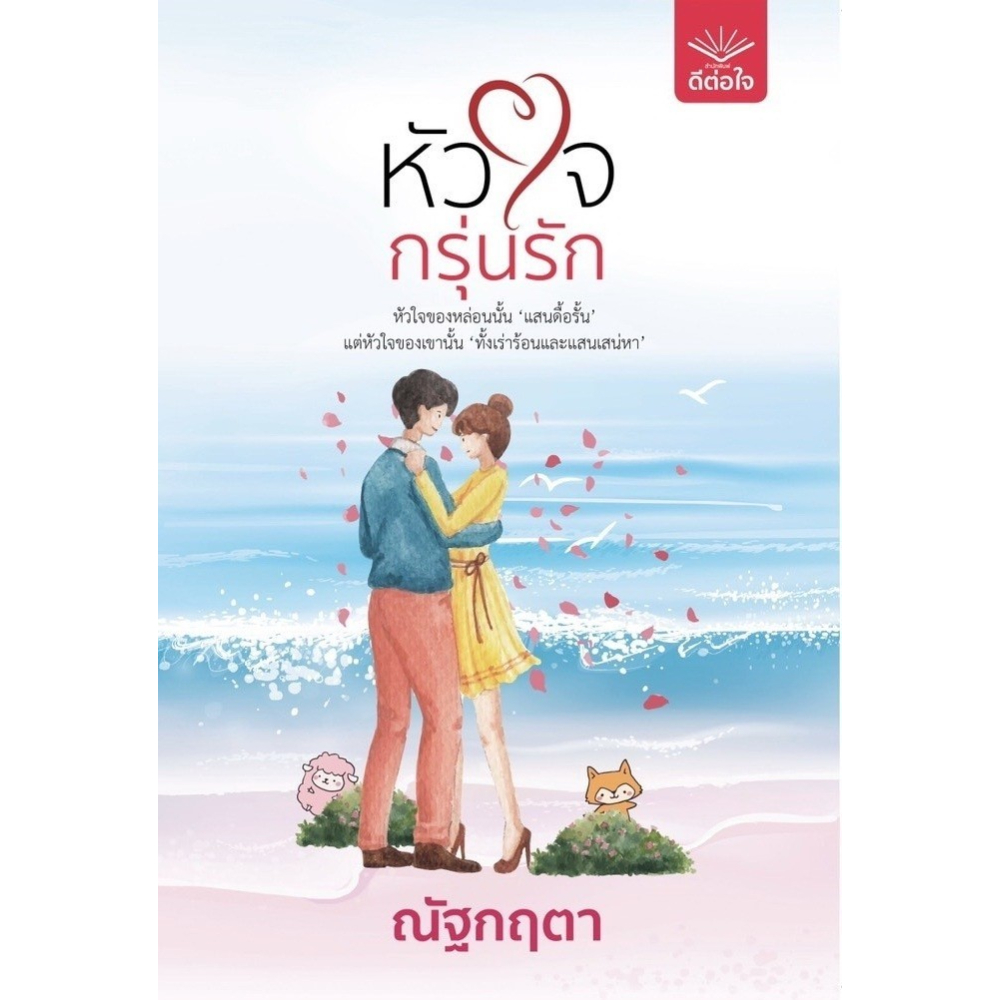 หนังสือ หัวใจกรุ่นรัก | B2S