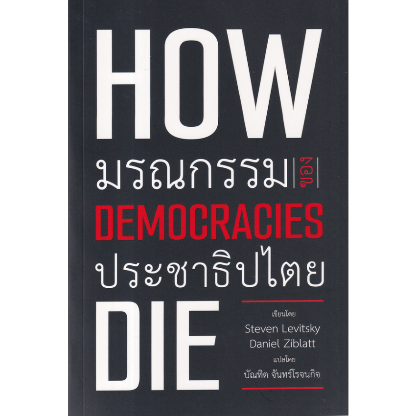 หนังสือ มรณกรรมของประชาธิปไตย HOW DEMOCRACIES DIE | B2S