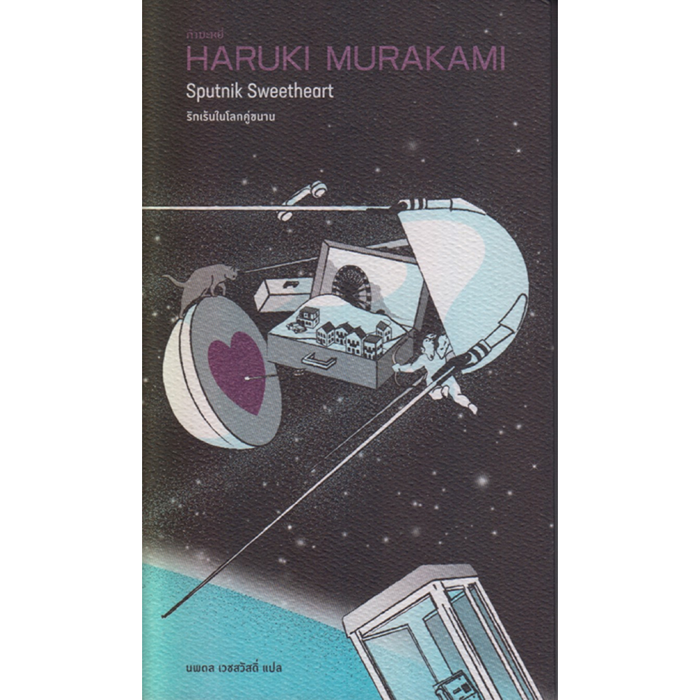 หนังสือ รักเร้นในโลกคู่ขนาน Sputnik Sweetheart | B2S