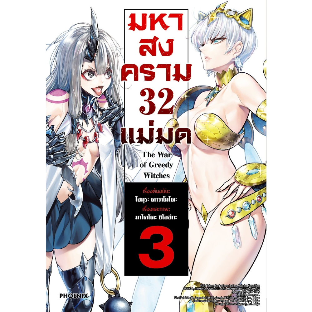 หนังสือการ์ตูน มหาสงคราม 32 แม่มด The War of Greddy Witches เล่ม 3 | OfficeMate