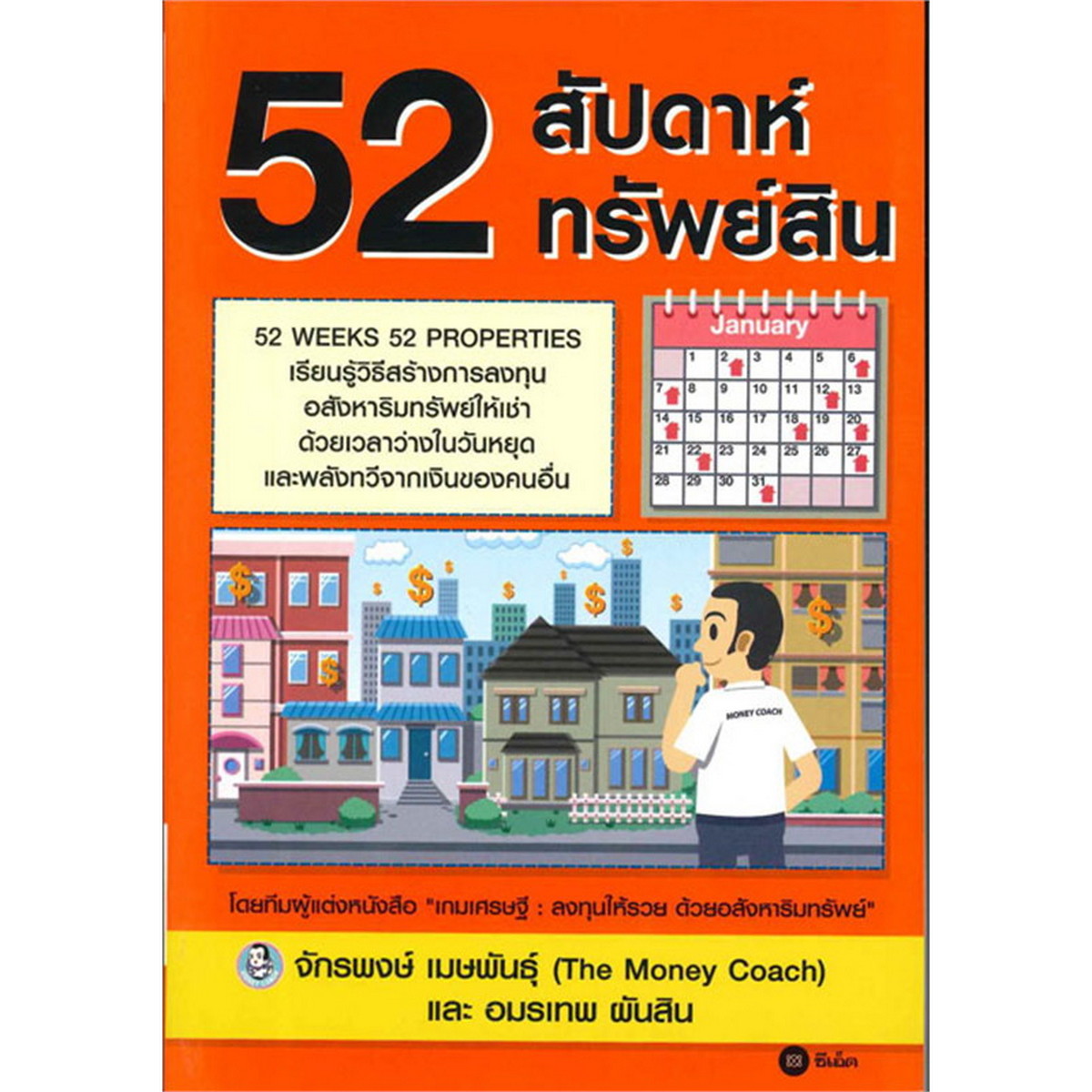 หนังสือ 52 สัปดาห์ 52 ทรัพย์สิน | B2S