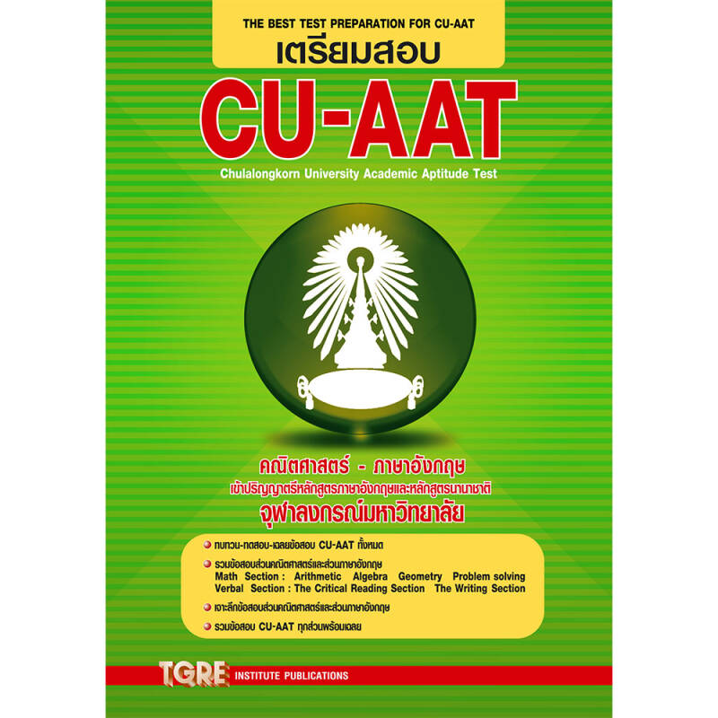 หนังสือ เตรียมสอบ CU-AAT | B2S