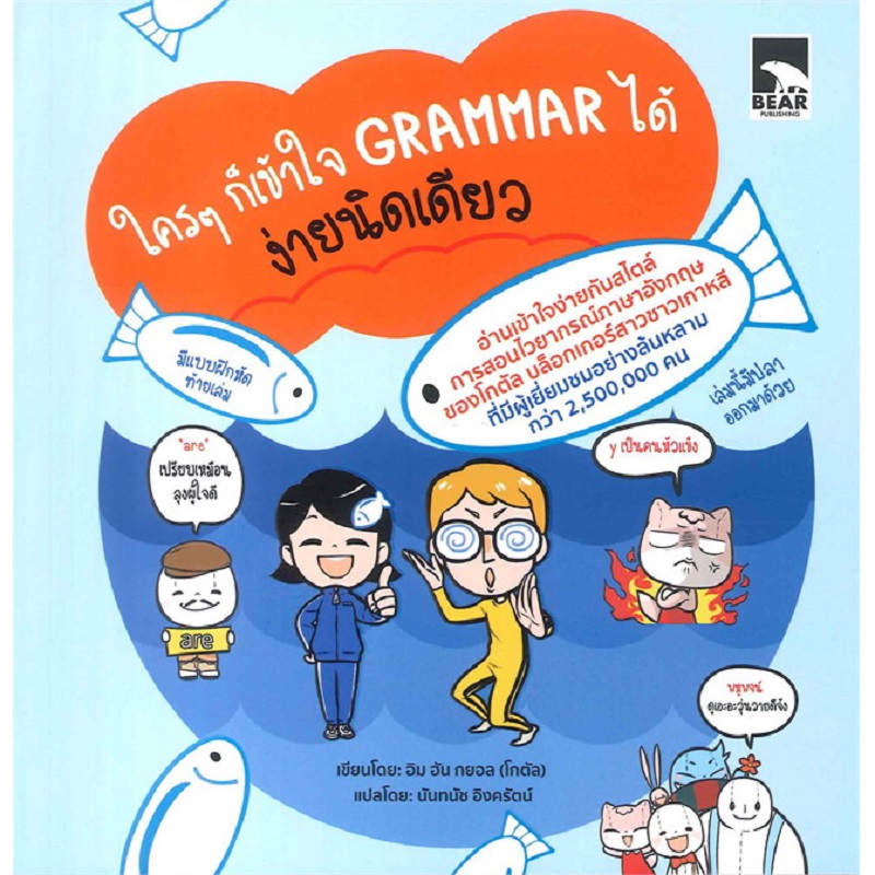 หนังสือ ใคร ๆ ก็เข้าใจ Grammar ได้ ง่ายนิดเดียว เล่ม 1 (ปกอ่อน) | B2S