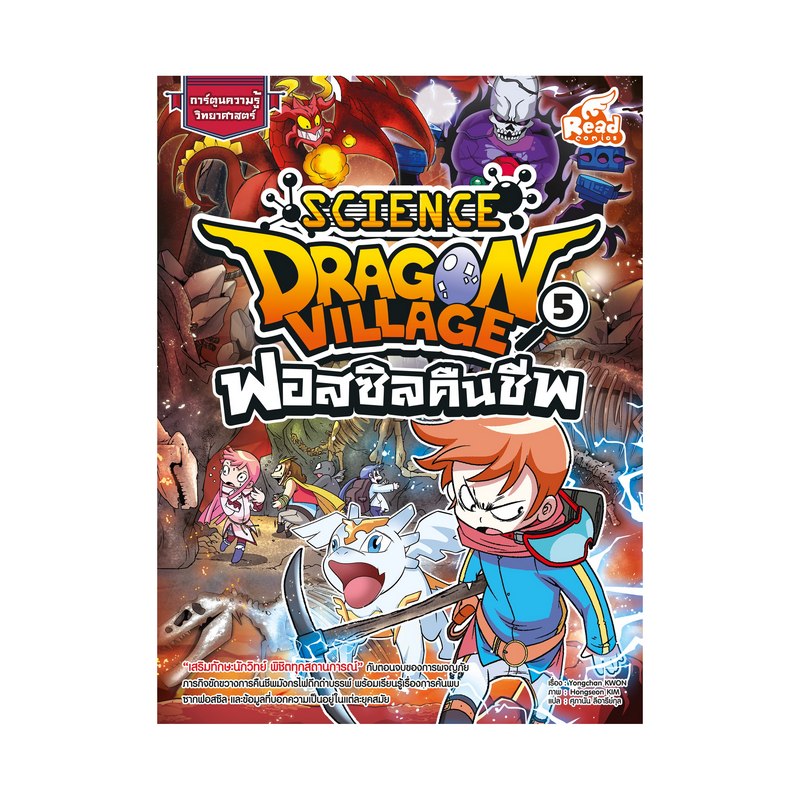 หนังสือ Dragon Village Science เล่ม 5 ตอน ฟอสซิลคืนชีพ | B2S