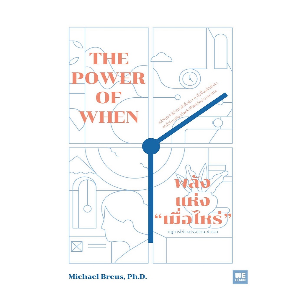 หนังสือ THE POWER OF WHEN พลังแห่ง เมื่อไหร่ | B2S