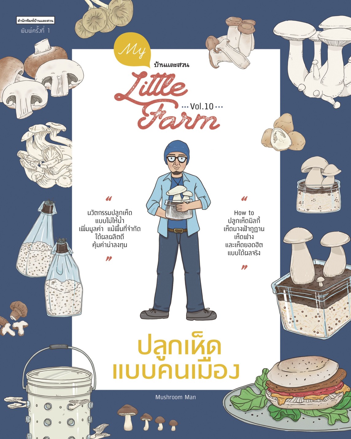 หนังสือ My Little Farm Vol.10 ปลูกเห็ดแบบคนเมือง (ปกอ่อน) | OfficeMate