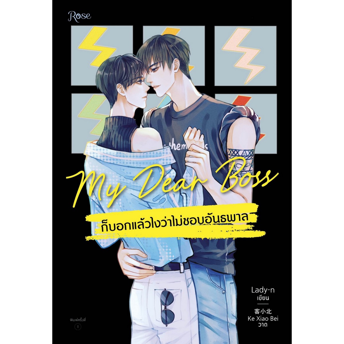 หนังสือ My Dear Boss ก็บอกแล้วไงว่าไม่ชอบอันธพาล | OfficeMate