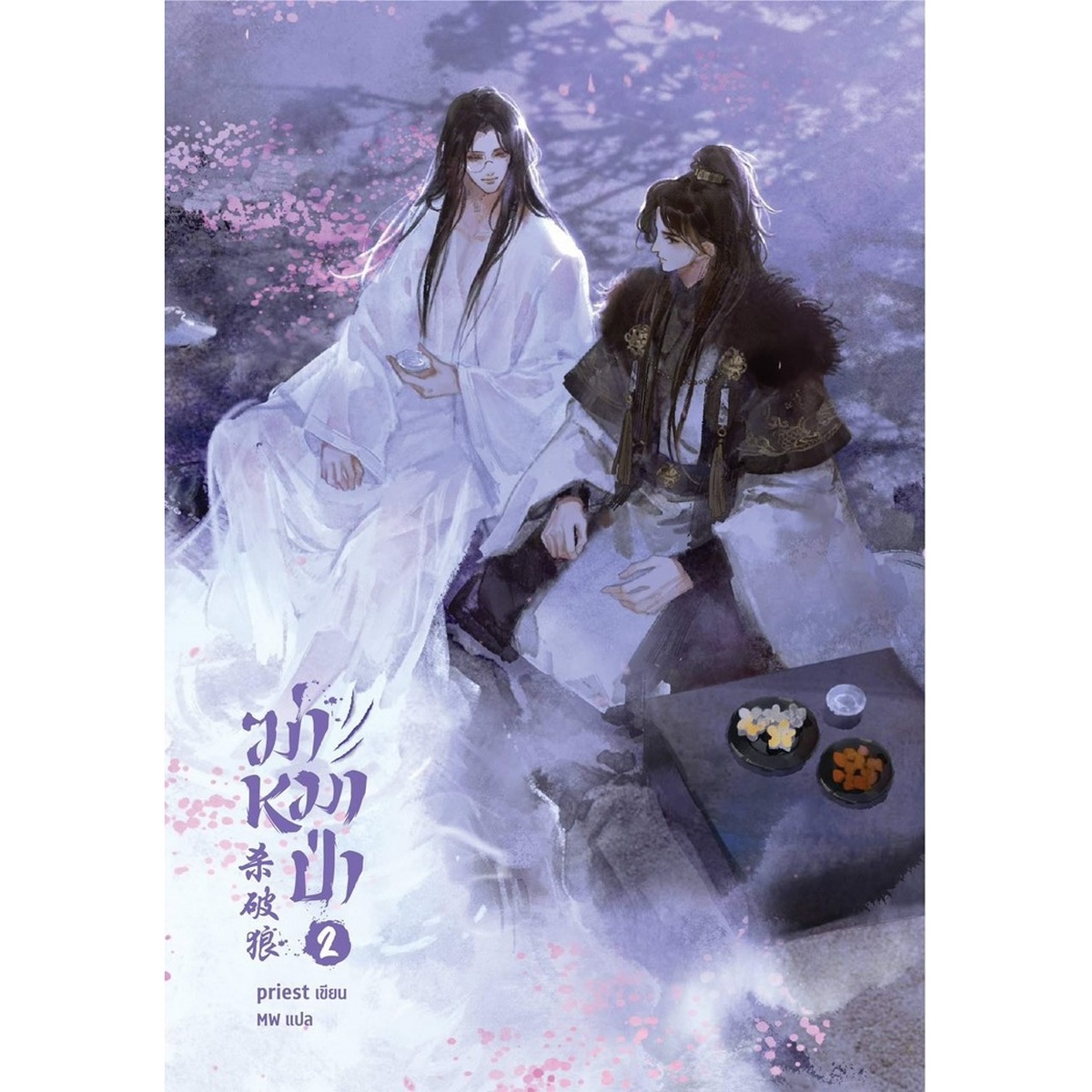 หนังสือ ฆ่าหมาป่า เล่ม 2 | B2S