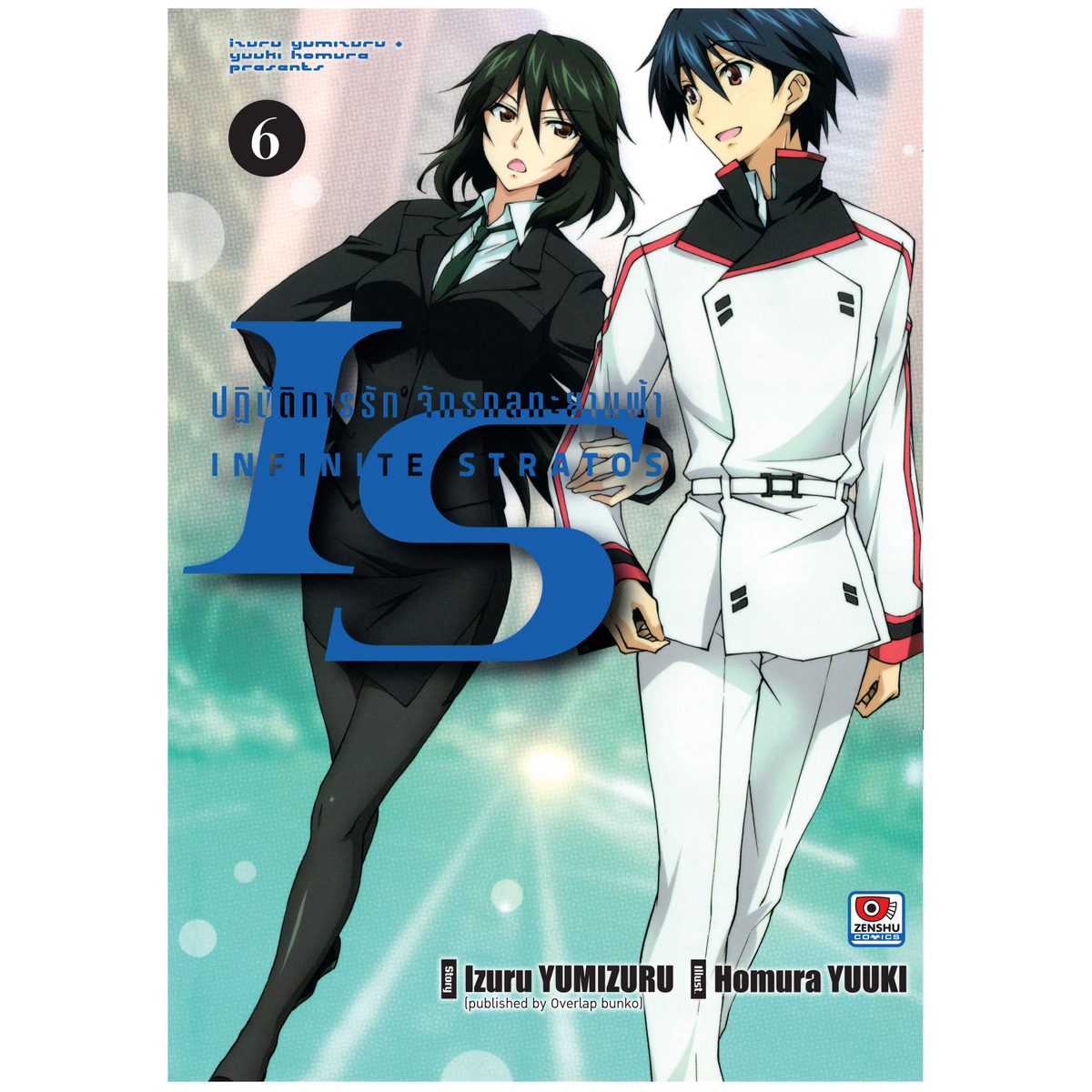 หนังสือIS ปฏิบัติการรักจักรกลทะยานฟ้า เล่ม 6 Mg (ปกอ่อน) | B2S