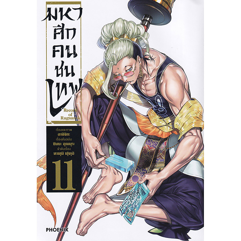 หนังสือ มหาศึกคนชนเทพ 11 (Mg) | B2S