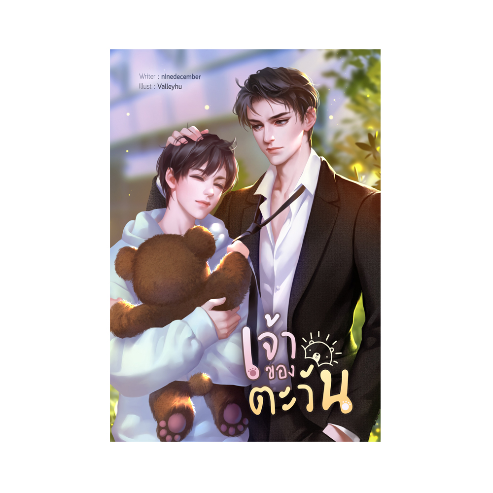 หนังสือ เจ้าของตะวัน | B2S