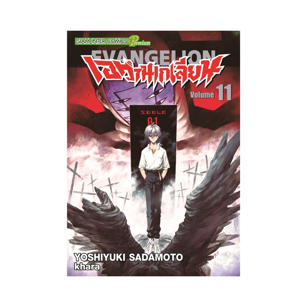 หนังสือ เอวานเกเลี่ยน เล่ม 11 Mg | B2S