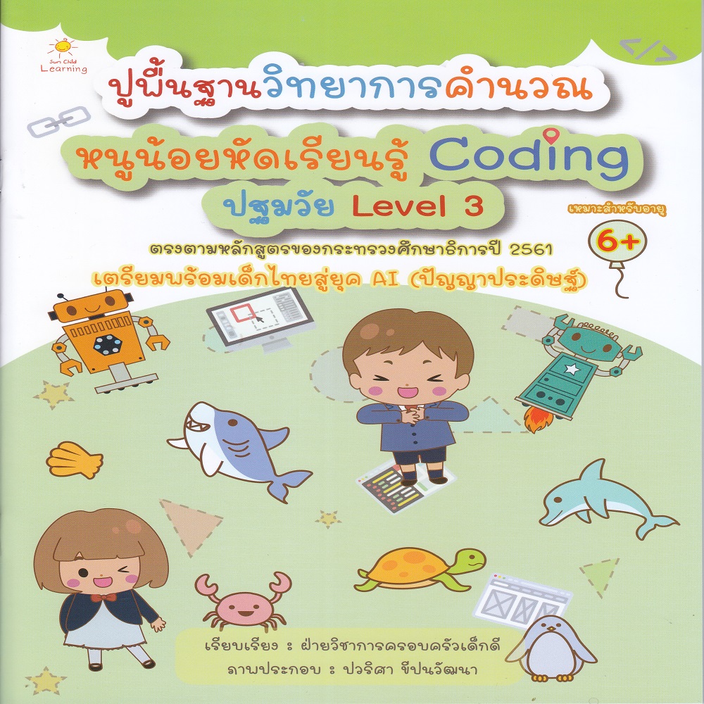 หนังสือ ปูพื้นฐานวิทยาการคำนวณ หนูน้อยหัดเรียนรู้ Coding ปฐมวัย Level 3 | B2S