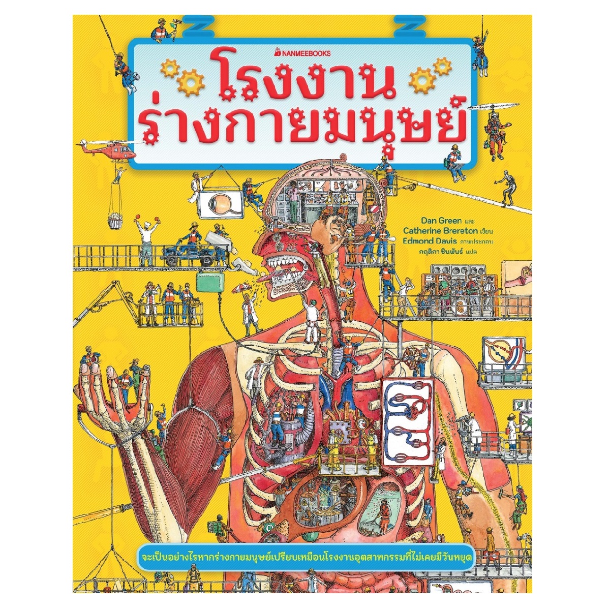 หนังสือ โรงงานร่างกายมนุษย์ : Human Body Factory (ปกแข็ง) | OfficeMate