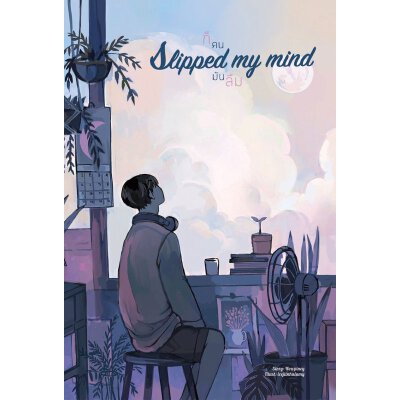 หนังสือ Slipped my mind ก็คนมันลืม | B2S
