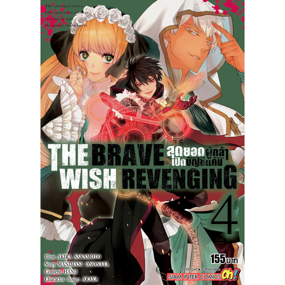 หนังสือ THE BRAVE WISH REVENGING สุดยอดผู้กล้าเปิดบัญชีแค้น เล่ม 4 MG | B2S