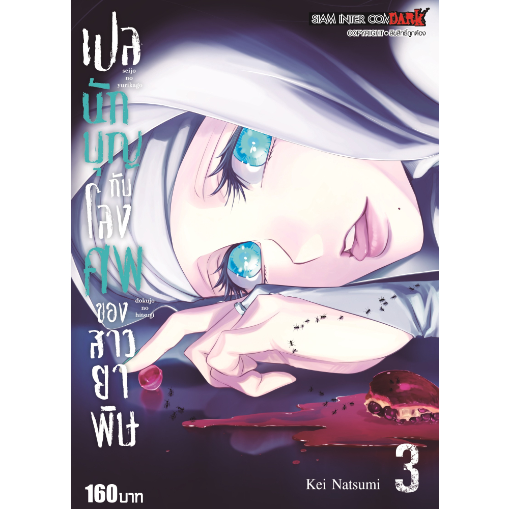 หนังสือ เปลนักบุญกับโลงศพของสาวยาพิษ เล่ม 3 MG | B2S