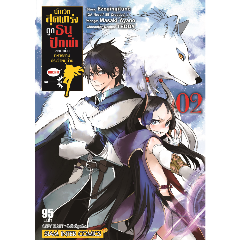 หนังสือ นักเวทสุดแกร่ง ถูกธนูปักเข่าเลยมาเป็นทหารยามประจำหมู่บ้าน เล่ม 2 MG | B2S