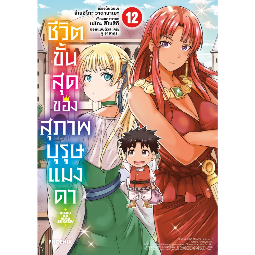 หนังสือ ชีวิตขั้นสุดของสุภาพบุรุษแมงดา เล่ม 12 (MG) | B2S
