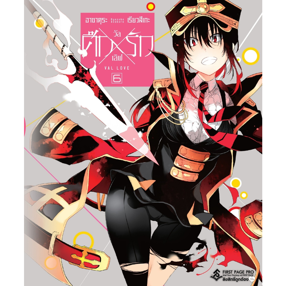 หนังสือ ศึกXรัก วัลเลิฟ เล่ม 06 (MG) | B2S