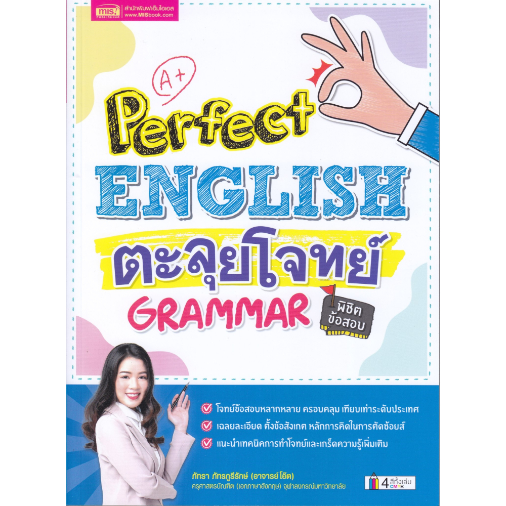 หนังสือ Perfect ENGLISH ตะลุยโจทย์ GRAMMAR พิชิตข้อสอบ | B2S