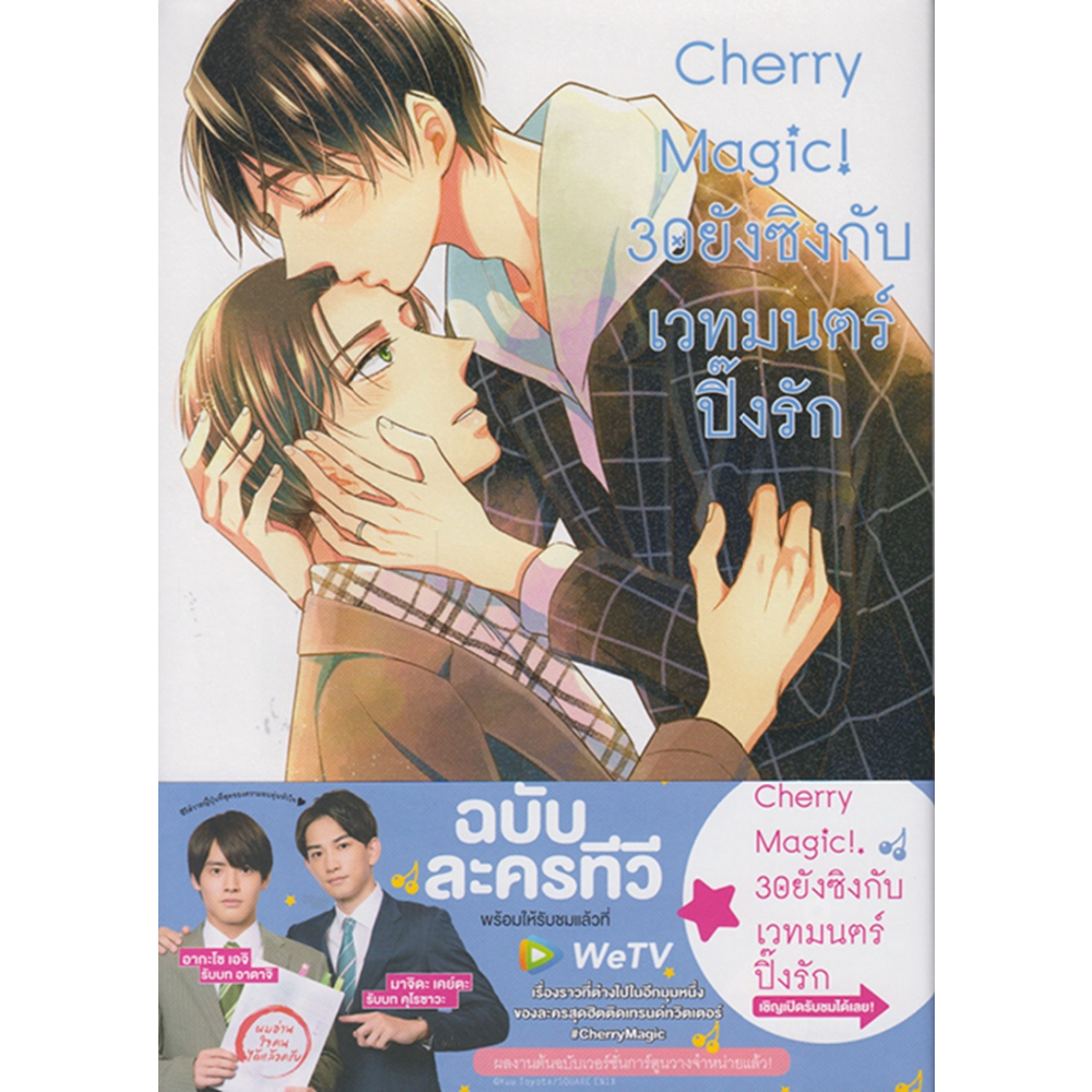 หนังสือการ์ตูน Cherry Magic! 30 ยังซิงกับเวทมนตร์ปิ๊งรัก เล่ม 08 | OfficeMate