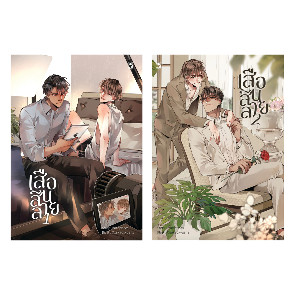 หนังสือ SET เสือสิ้นลาย เล่ม 1-2 | B2S