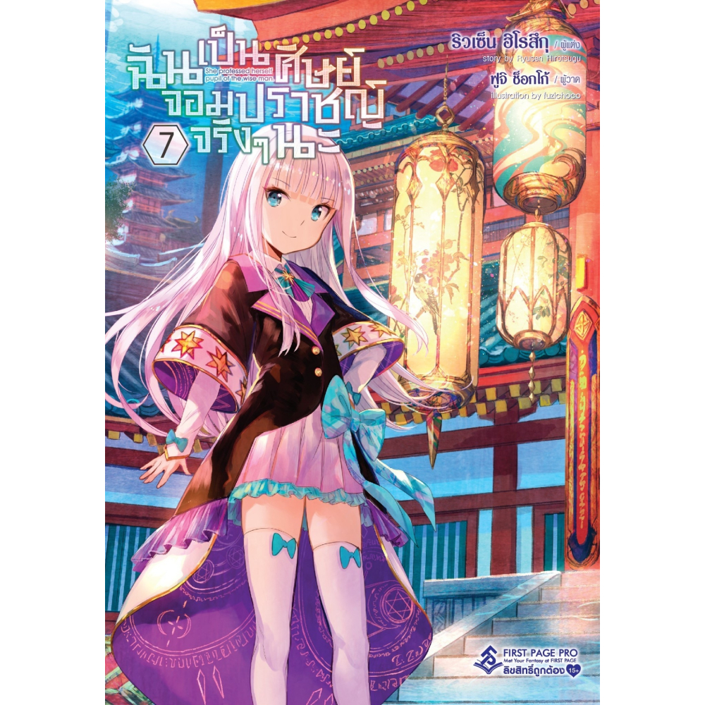 หนังสือ ฉันเป็นศิษย์จอมปราชญ์จริงๆ นะ เล่ม 7 (LN) | B2S