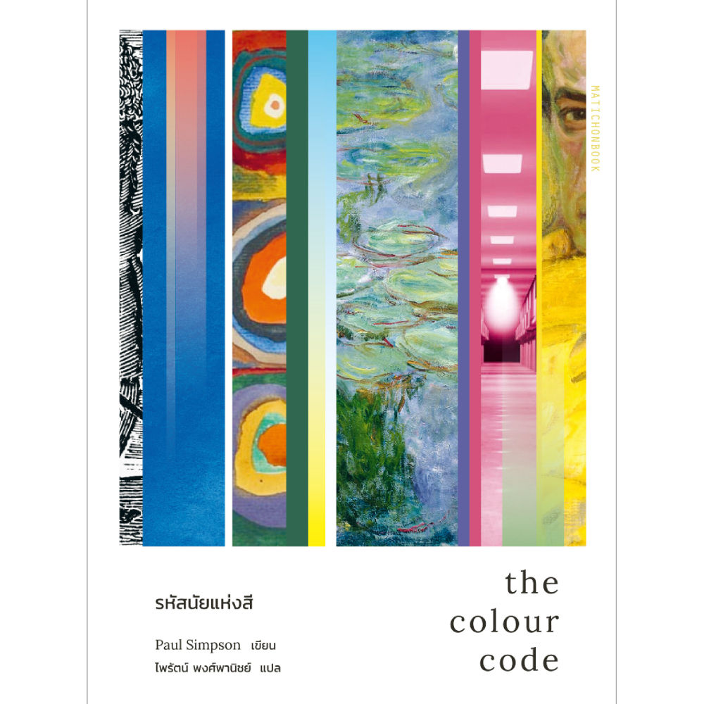 หนังสือ รหัสนัยแห่งสี the colour code | B2S