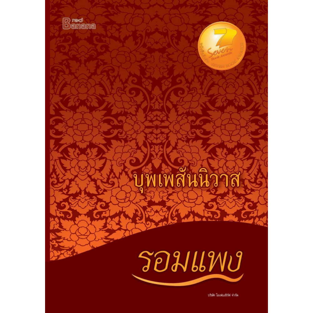 หนังสือ บุพเพสันนิวาส | B2S