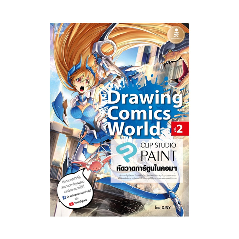 หนังสือ Drawing Comics World Vol.2 หัดวาดการ์ตูนในคอมฯ | B2S