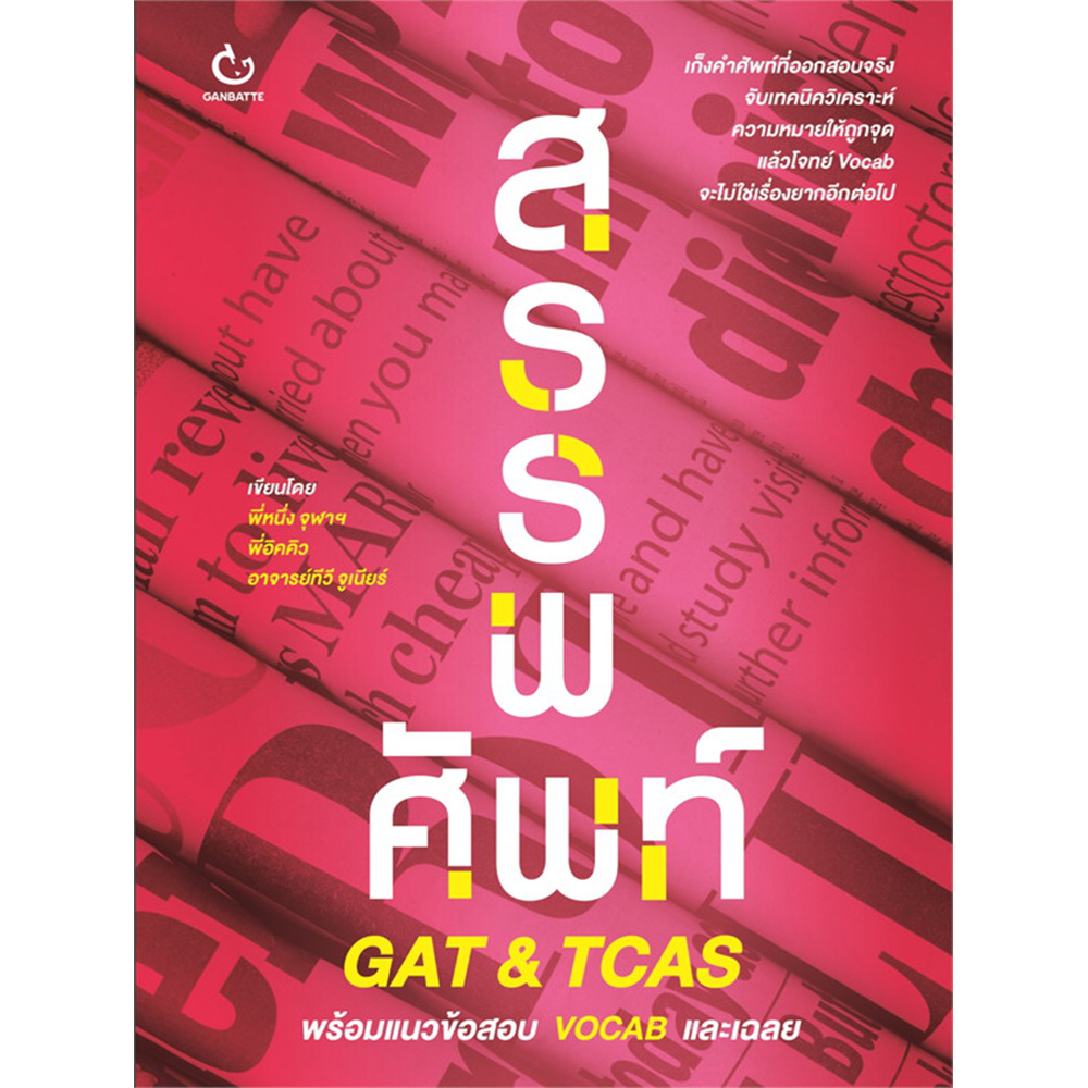 หนังสือ สรรพศัพท์ GAT & TCAS | OfficeMate