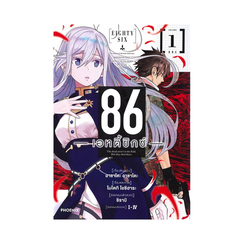 หนังสือ 86 เอทตี้ซิกซ์ 1 (Mg) | B2S