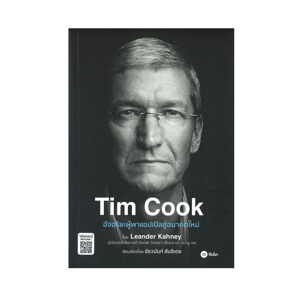 หนังสือ TIM COOK อัจฉริยะผู้พาแอปเปิลสู่อนาคตใหม่ | B2S