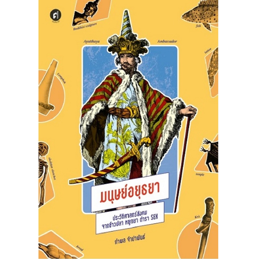 หนังสือ มนุษย์อยุธยา ประวัติศาสตร์สังคมจากข้าวปลา หยูกยา ตำรา Sex ปก