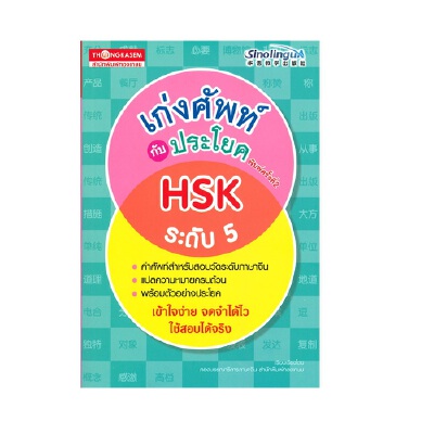หนังสือ เก่งศัพท์กับประโยค HSK ระดับ 5 (ปกอ่อน) | B2S