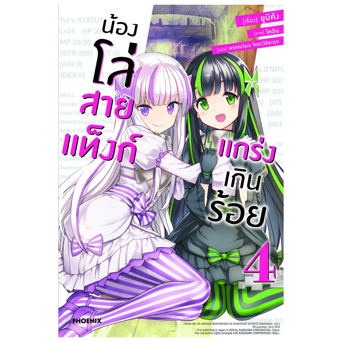 หนังสือนิยาย น้องโล่สายแท็งก์ แกร่งเกินร้อย เล่ม 4 (LN) (ปกอ่อน) | B2S