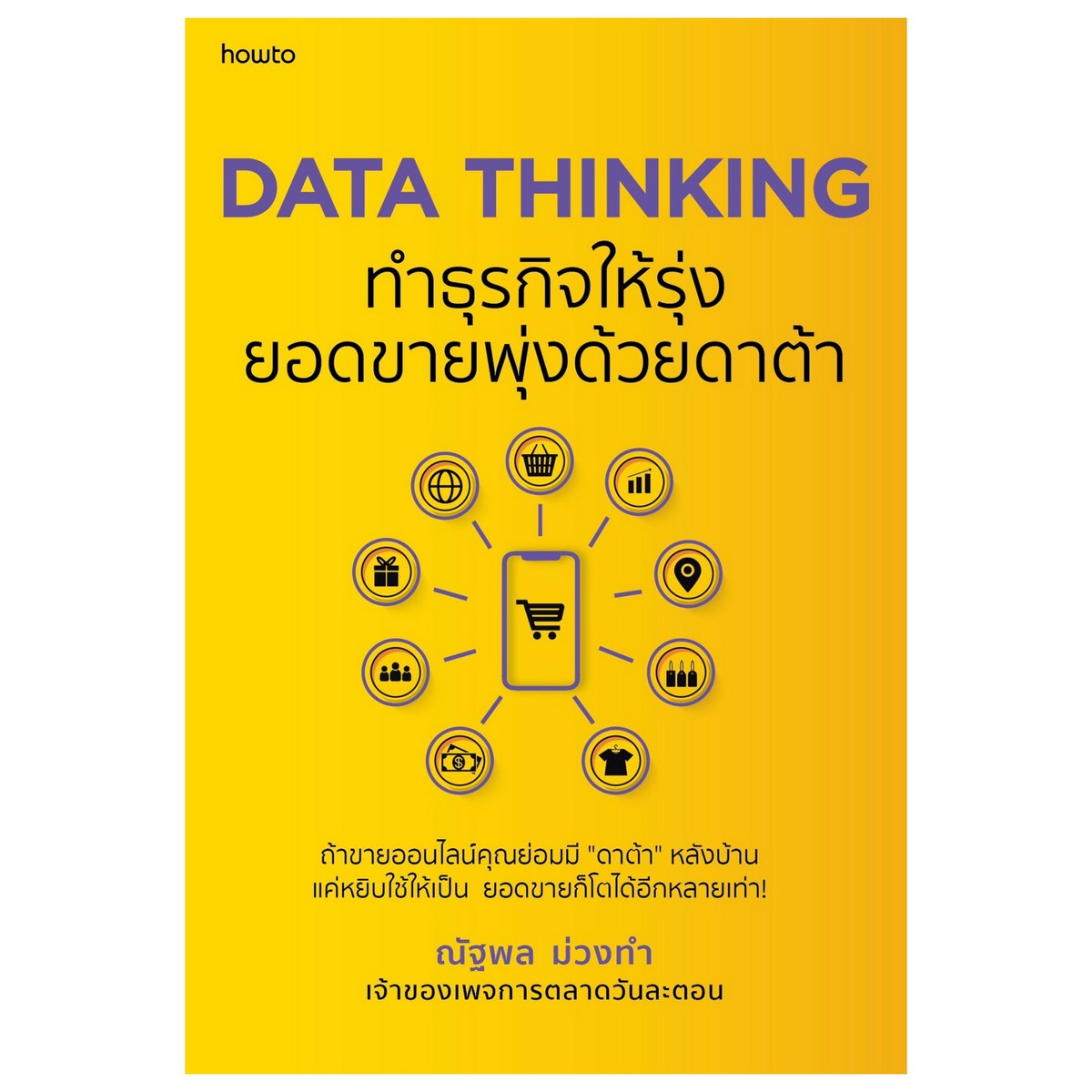 หนังสือ DATA THINKING ทำธุรกิจให้รุ่งยอดขายพุ่งด้วยดาต้า (ปกอ่อน) | OfficeMate