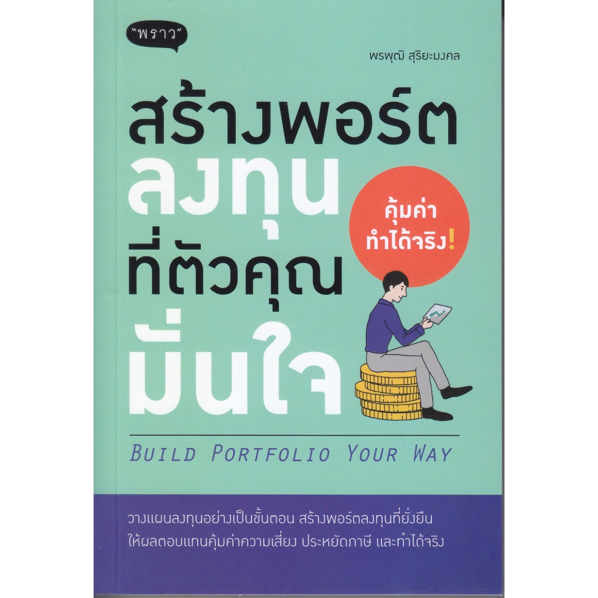หนังสือ สร้างพอร์ตลงทุนที่ตัวคุณมั่นใจ : Build Portfolio Your Way | B2S