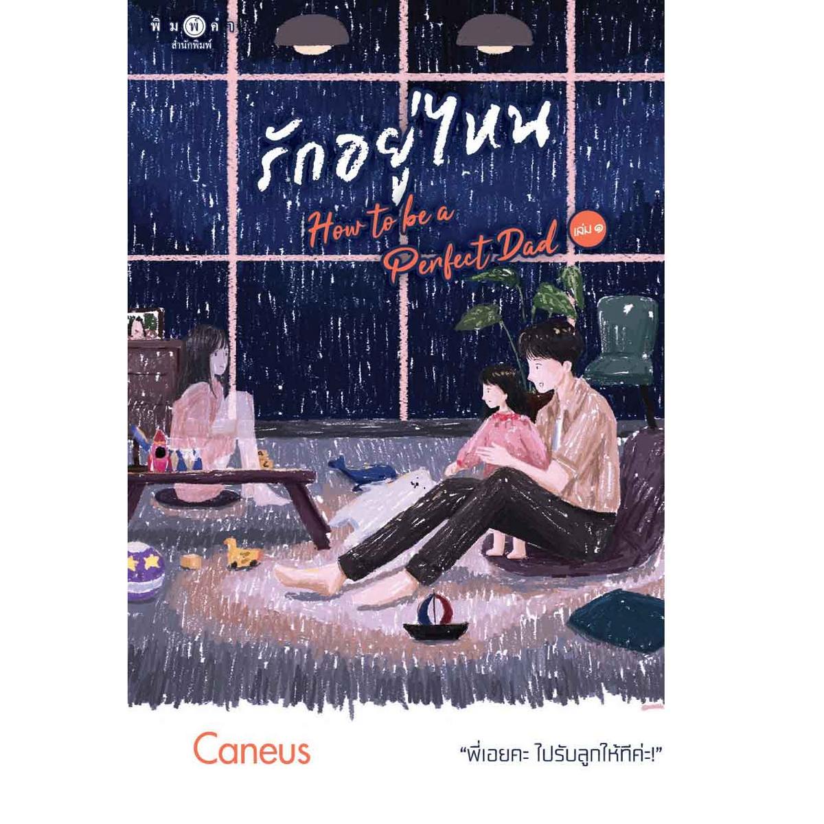 ชุดหนังสือนิยาย รักอยู่ไหน How to be a Perfect Dad (เล่ม 1- 2 จบ) (2 เล่ม) | OfficeMate