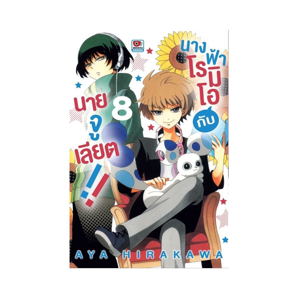 หนังสือ นางฟ้าโรมิโอกับนายจูเลียต เล่ม 8 Mg | B2S