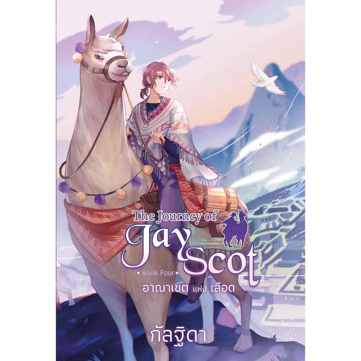 หนังสือ The Journey of Jay Scot เล่ม 4 อาณาเขตแห่งเลือด | OfficeMate