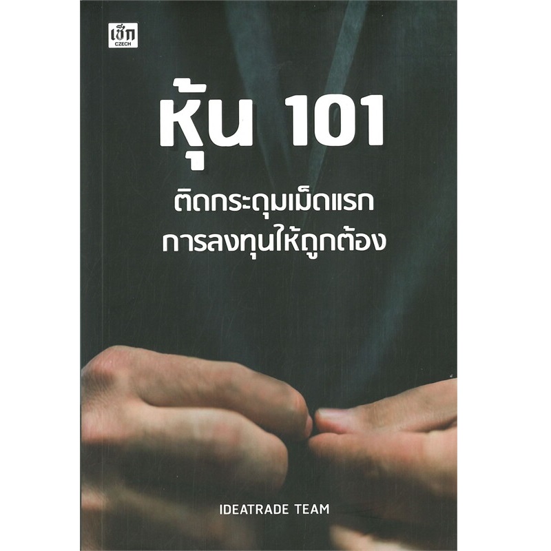 หนังสือ หุ้น 101 ติดกระดุมเม็ดแรกการลงทุนให้ถูกต้อง | B2S