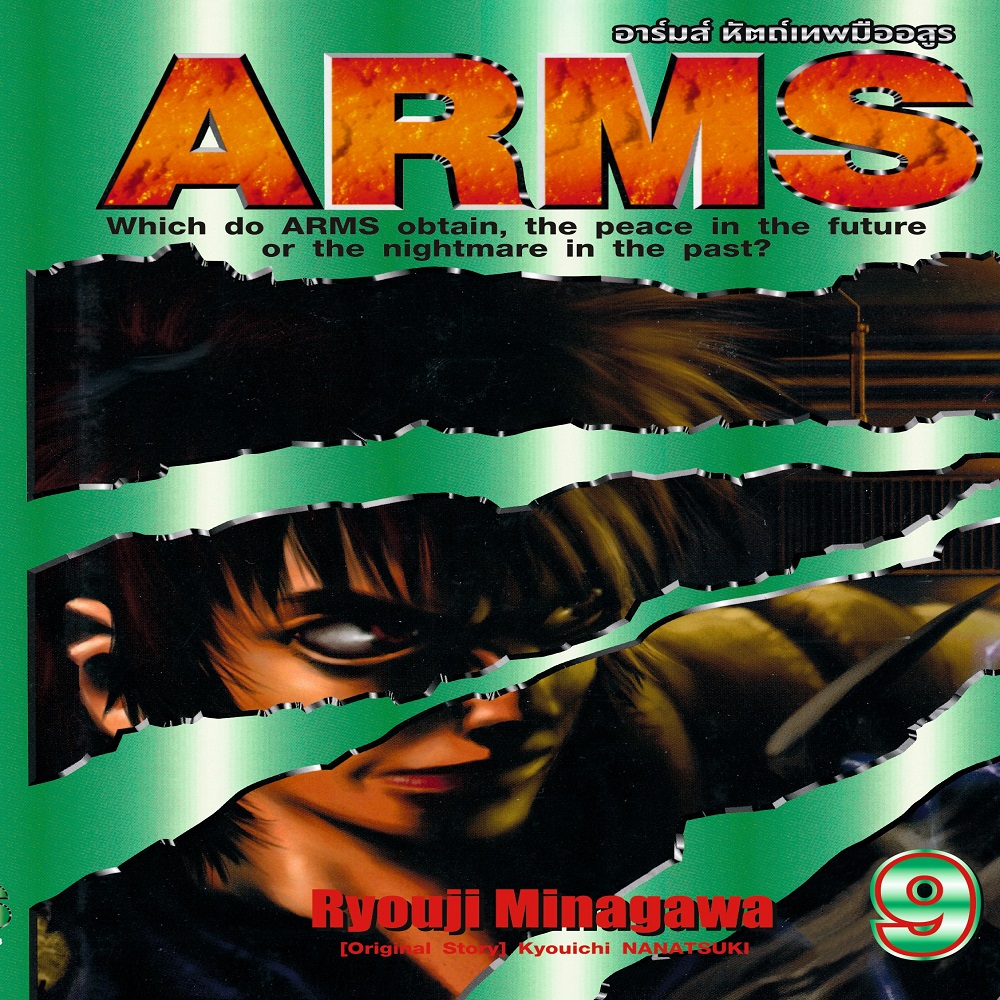หนังสือ ARMS เล่ม 09 [NEW] Mg | B2S