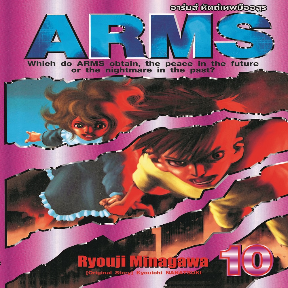 หนังสือ การ์ตูน ARMS เล่ม 10 [NEW] Mg | B2S