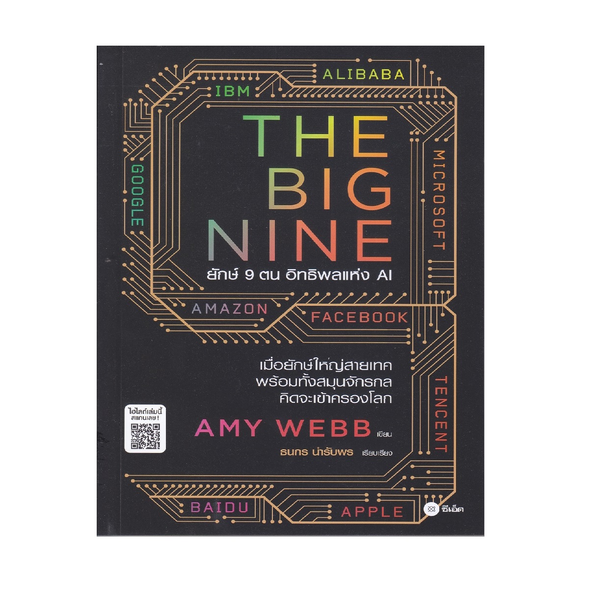 หนังสือ The Big Nine ยักษ์ 9 ตน อิทธิพลแห่ง AI | OfficeMate