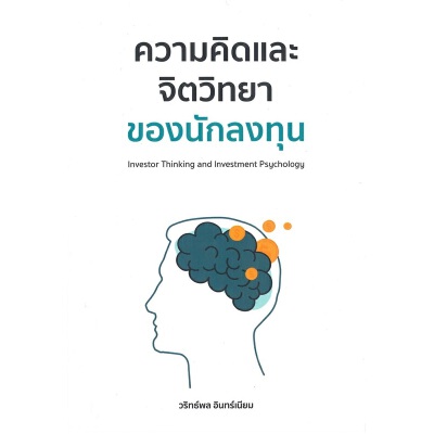หนังสือ ความคิดและจิตวิทยาของนักลงทุน : Investor Thinking and ...